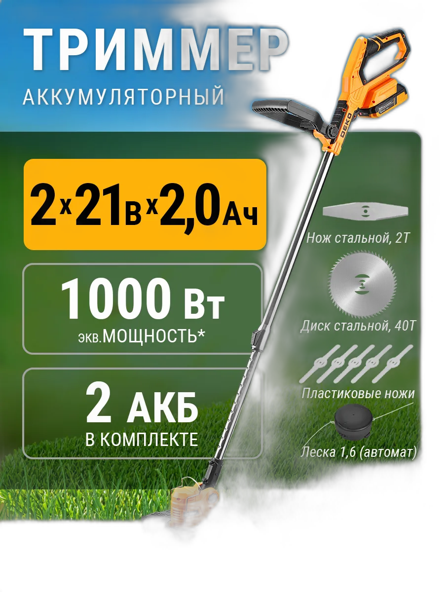 Триммер садовый аккумуляторный DKTR21, 2*2.0Ач, 1000 Вт