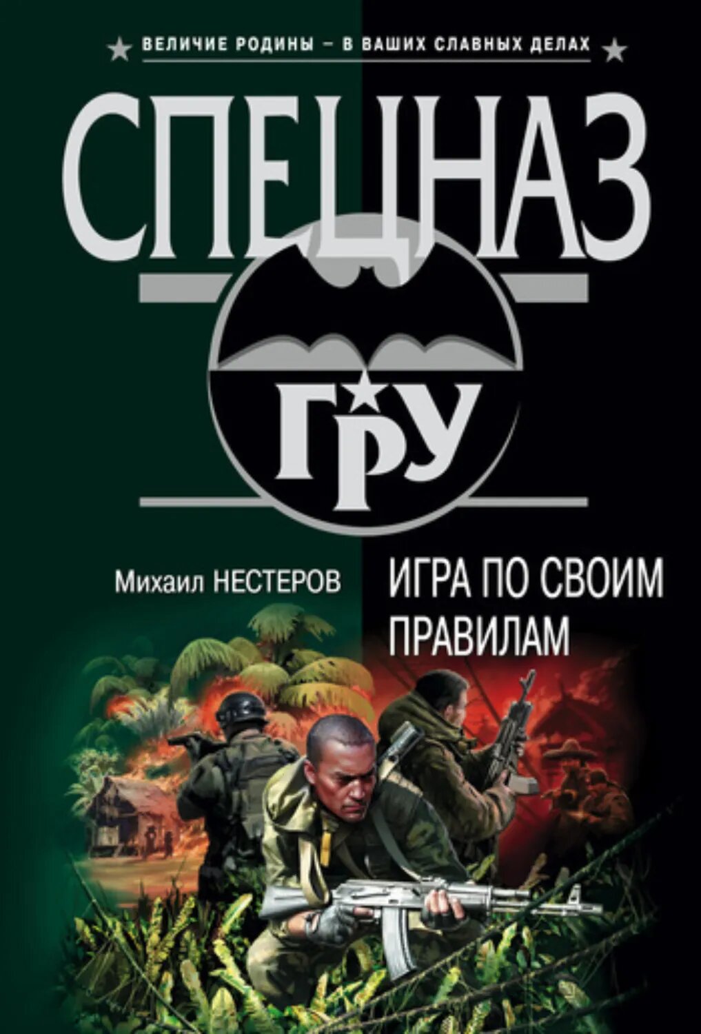 Игра по своим правилам [Цифровая книга]