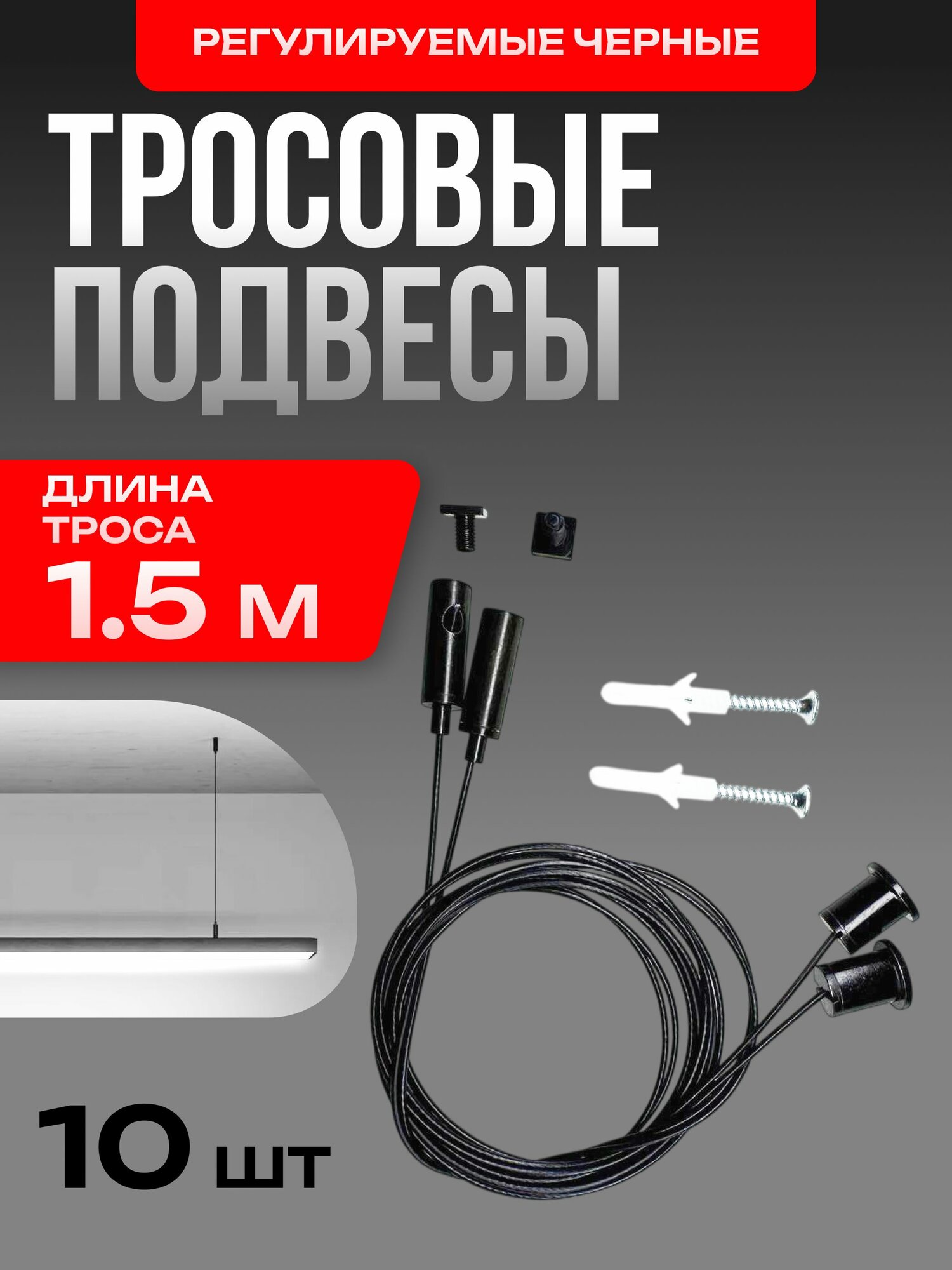 Тросовые подвесы черные регулируемые 1,5 м. (комплект 10 троса).