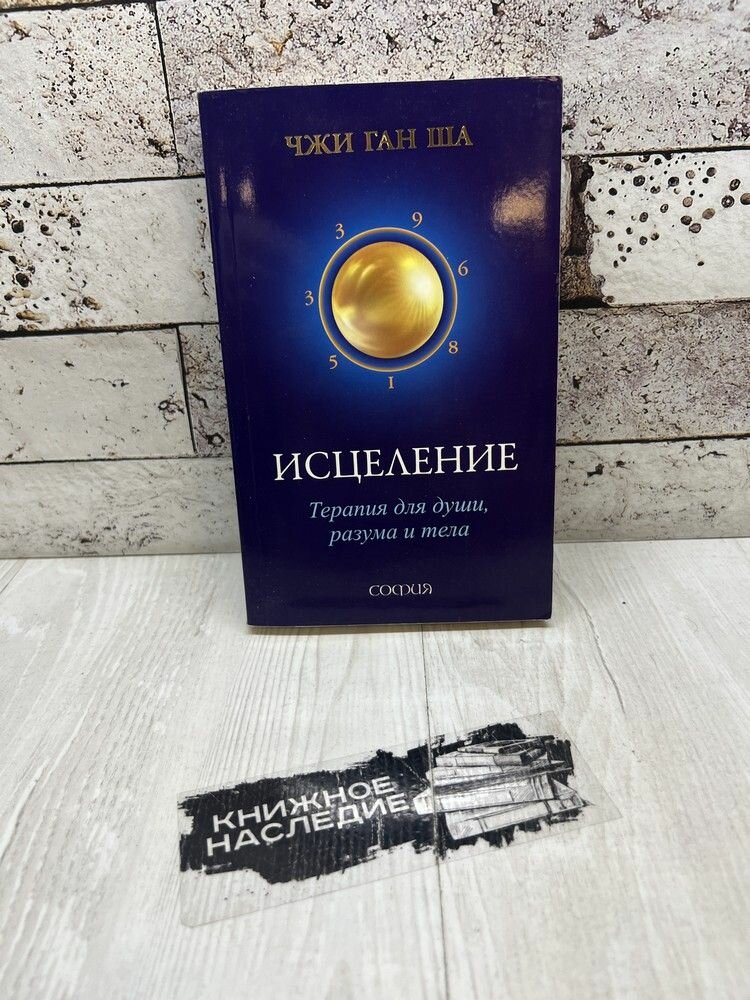 Чжи Ган Ша. Исцеление. Терапия для души, разума и тела. София 2009