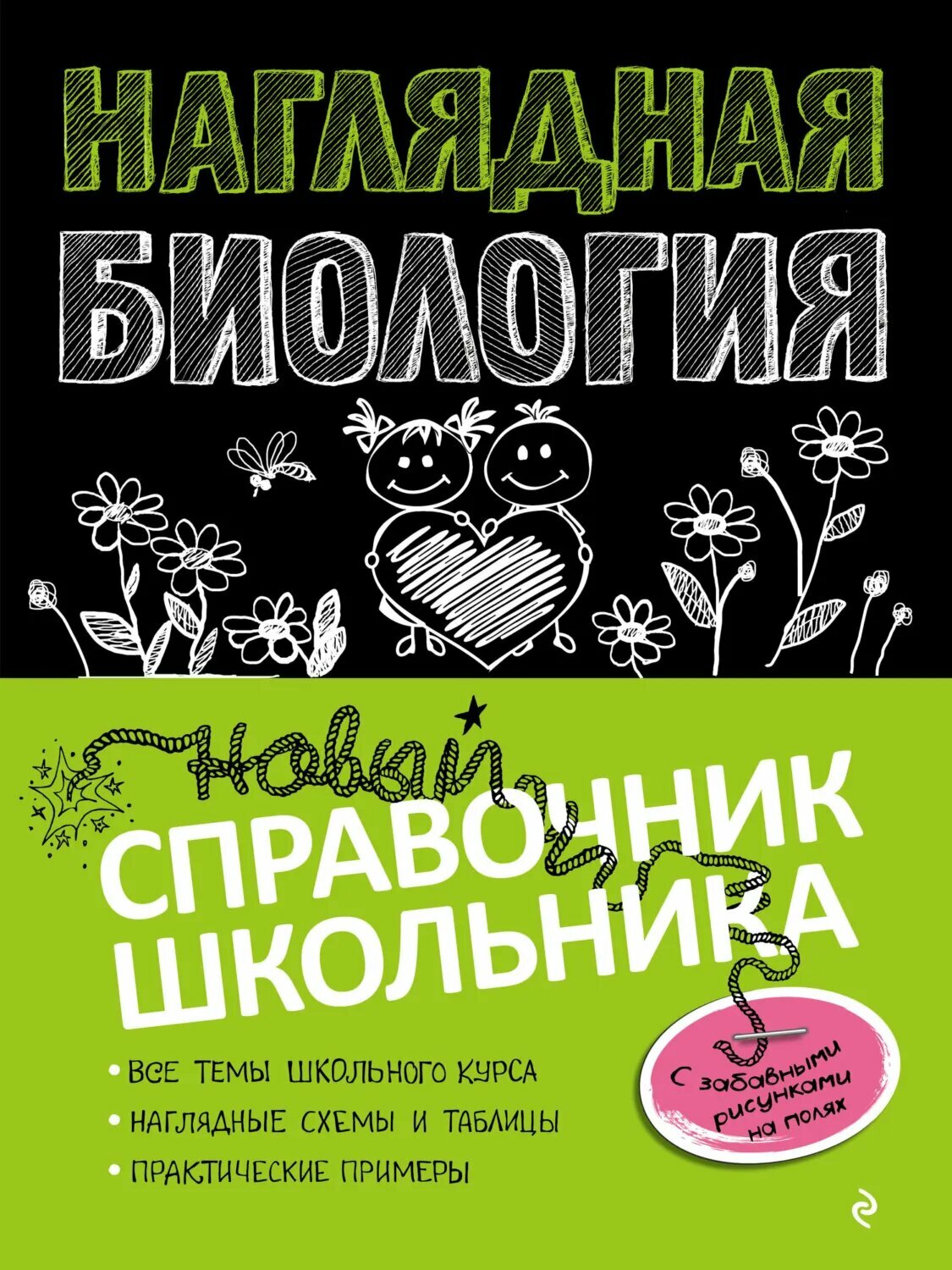 Наглядная биология [Цифровая книга]