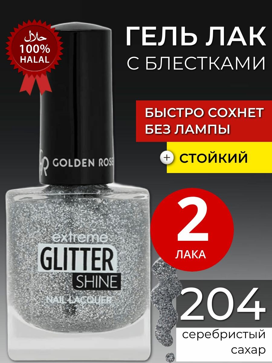 Стойкий укрепляющий лак шиммер для ногтей с блестками и с эффектом геля, быстросохнущий без лампы Golden Rose Extreme Gel Shine Nail Color, блестящий с эффектом объема тон 204, набор халяль лаков 2 шт