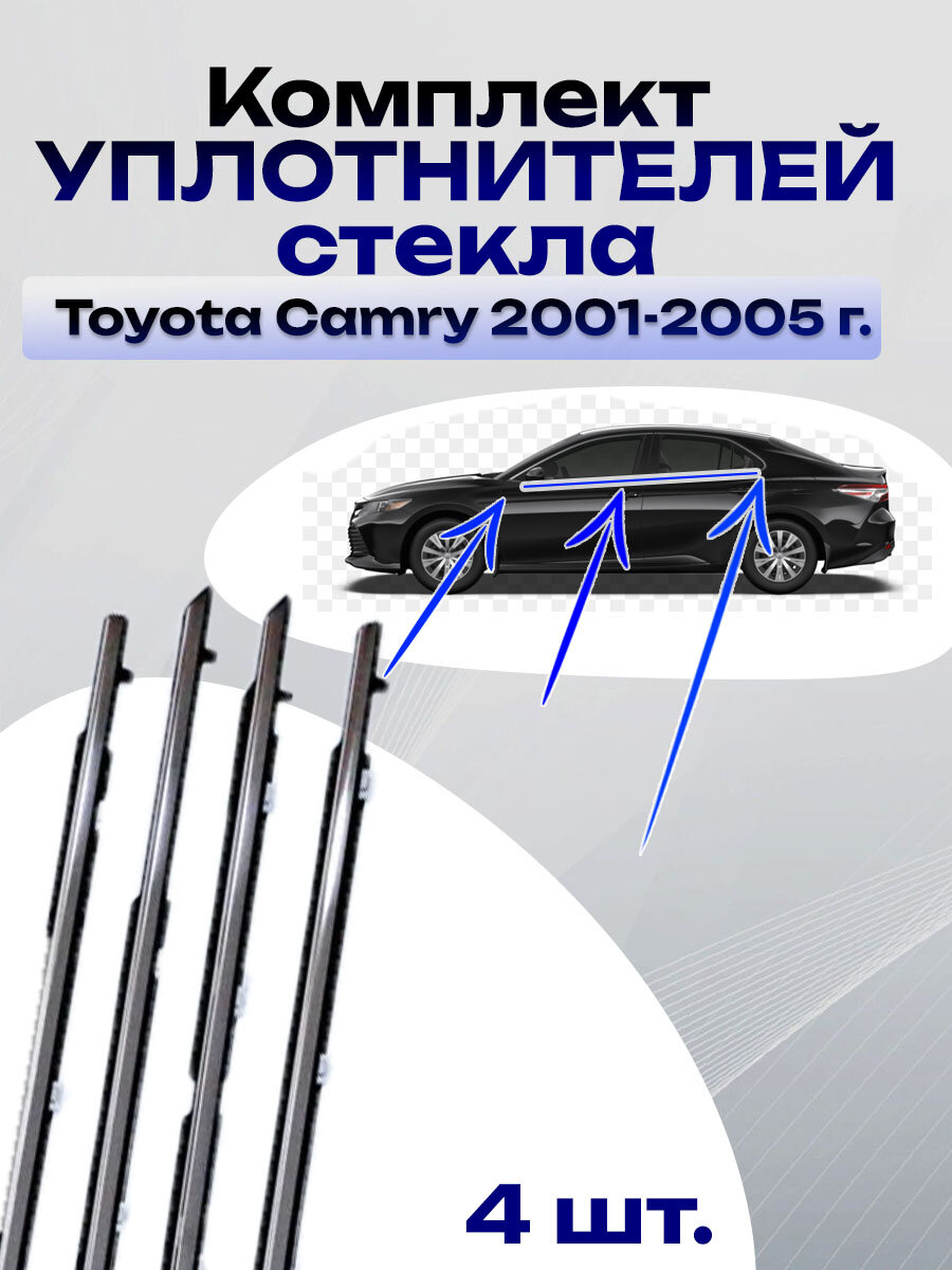 Уплотнительные молдинги (бархотки) на Toyota Camry 2001-2005 / Тойота Камри (4 ШТ.)
