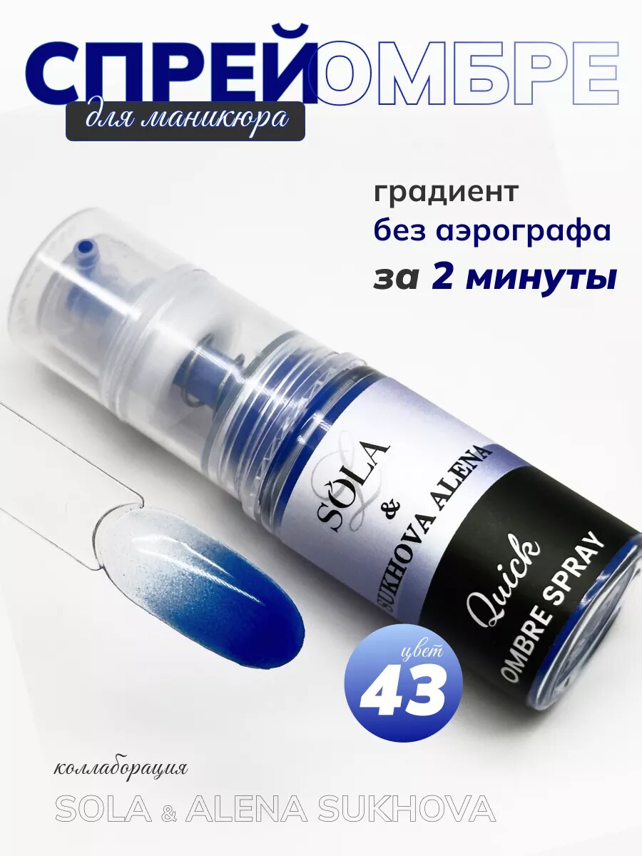 Сухой спрей для градиента ногтей омбре 43