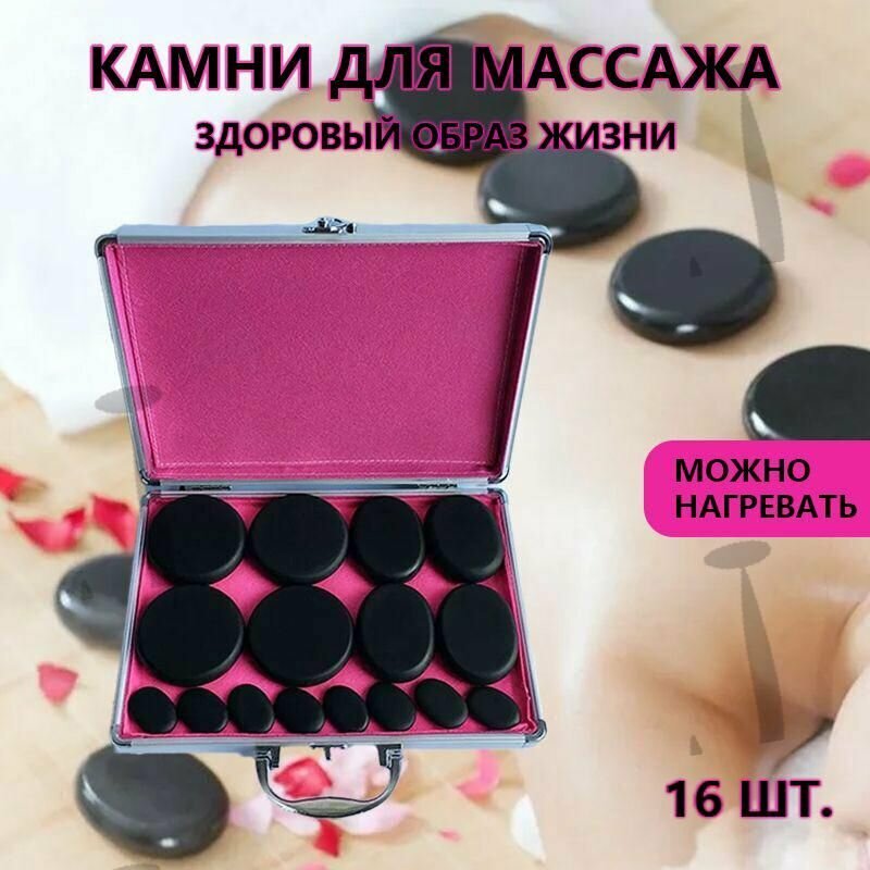 Набор из 16 базальтовых камней с подогревом стоунтерапияOU