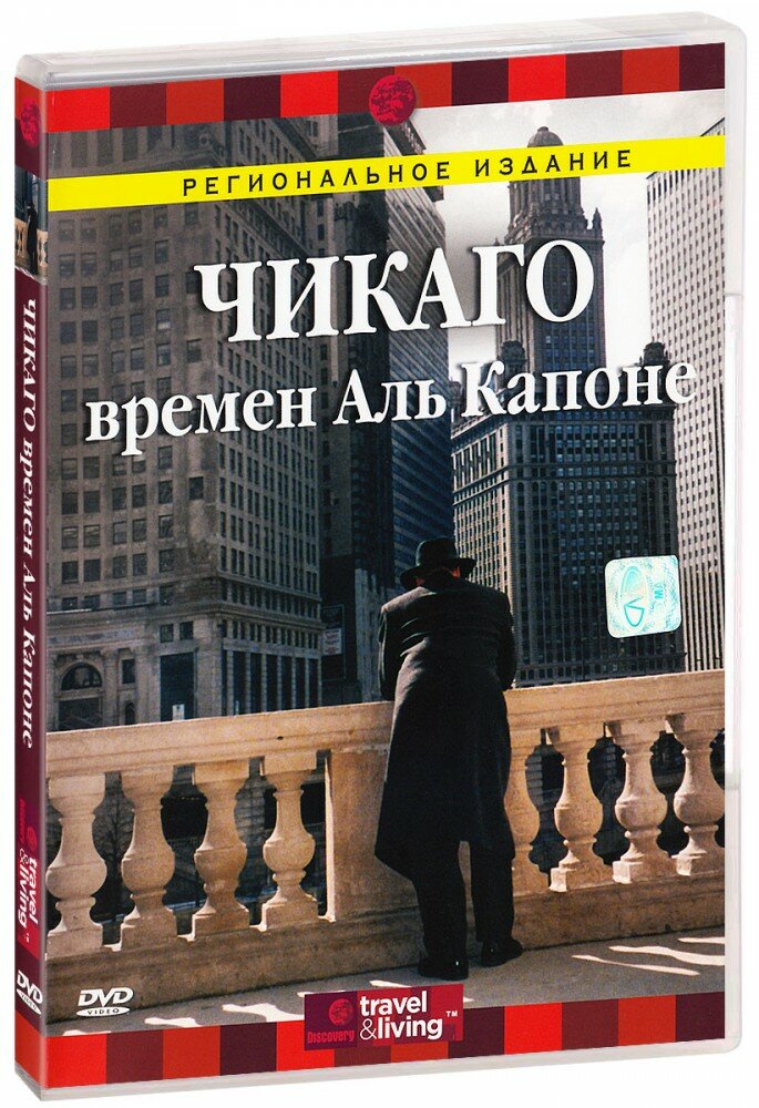 Travel & Living: Чикаго времен Аль Капоне (DVD) (ДВД диск, DVD Box)
