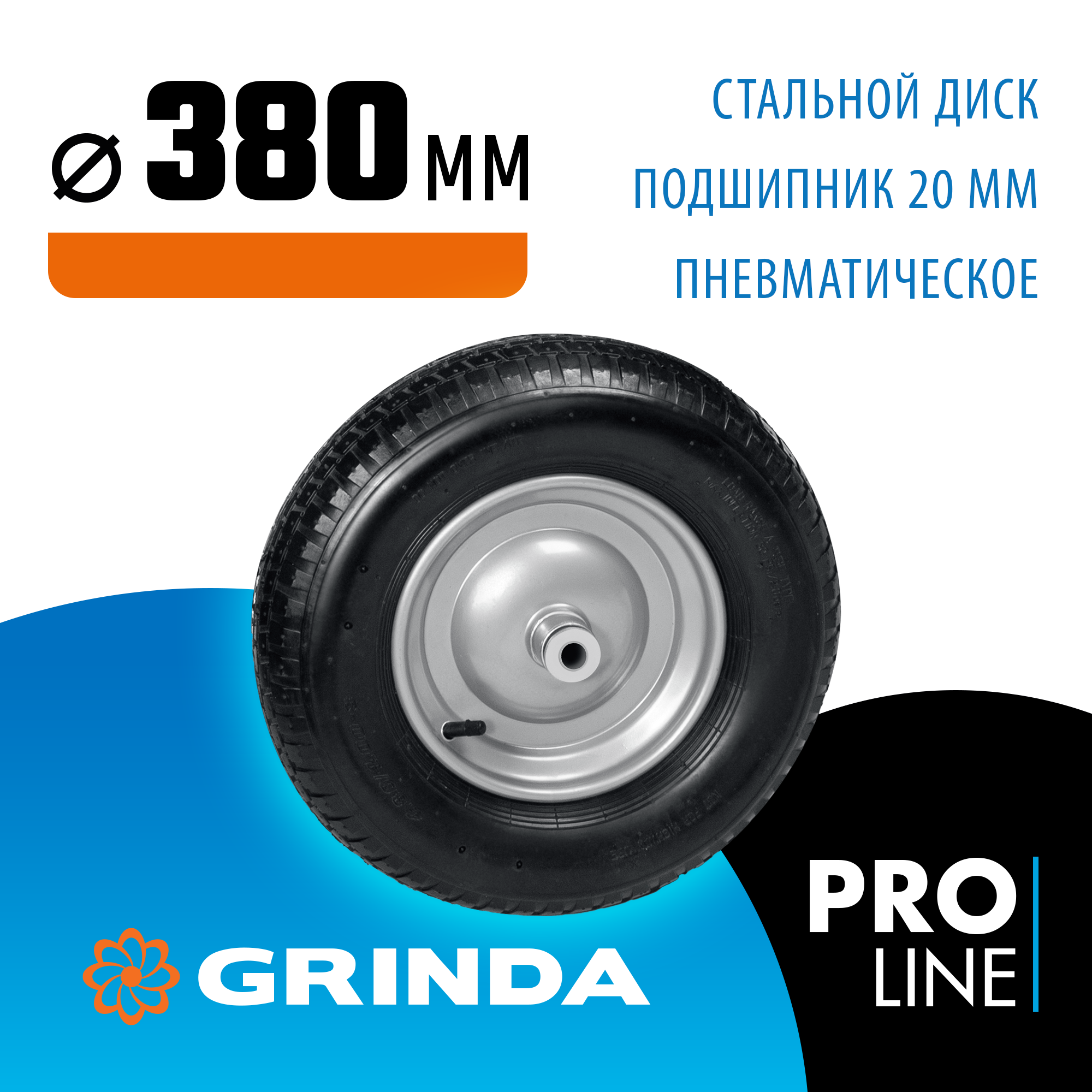 GRINDA WP-20, 4″х380мм, для тачек (арт. 422401, 422406, 422408), стальной диск, подшипник 20мм, пнев (422409)