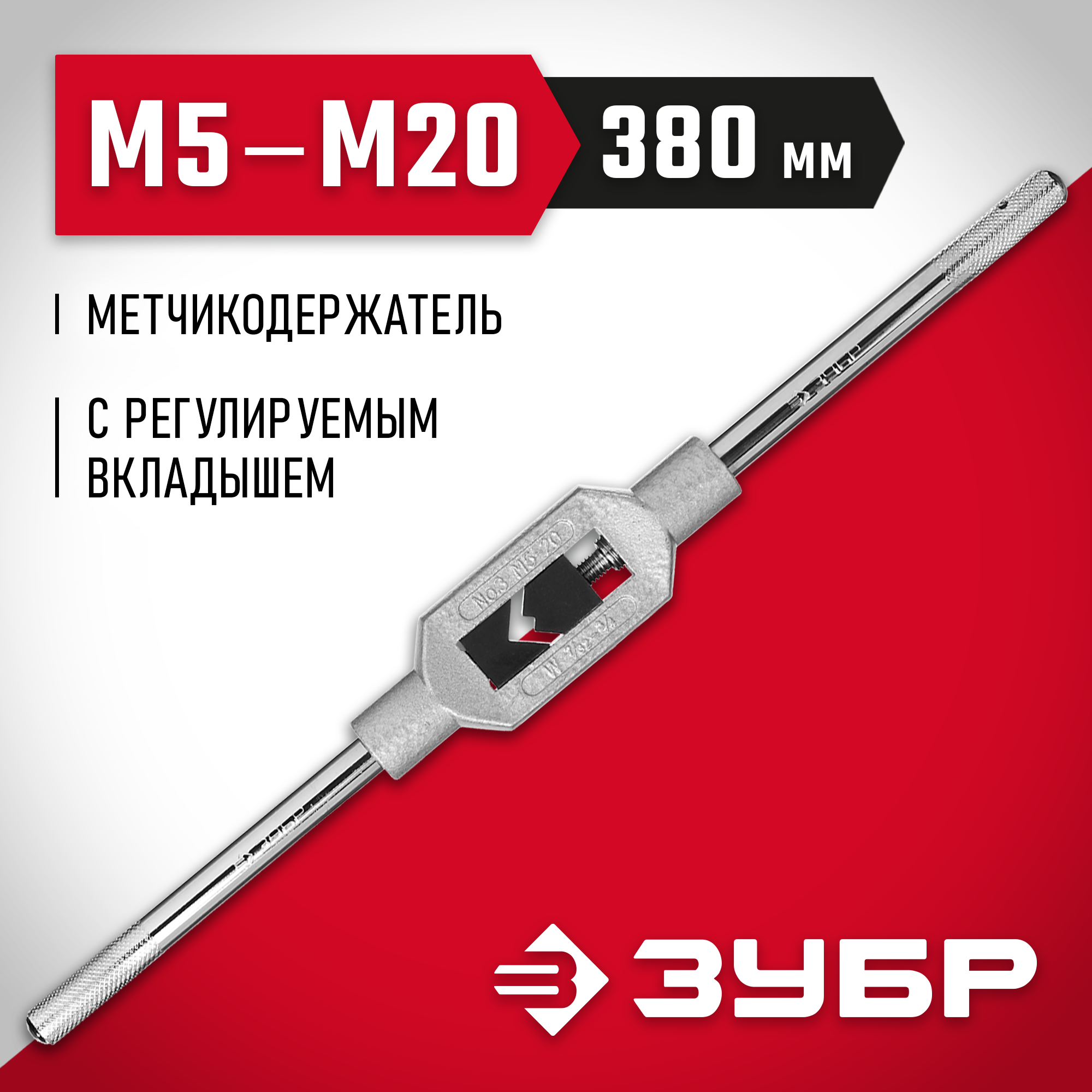 ЗУБР для М5-М20 №3, метчикодержатель с регулируемыми вкладышами (28131-3)