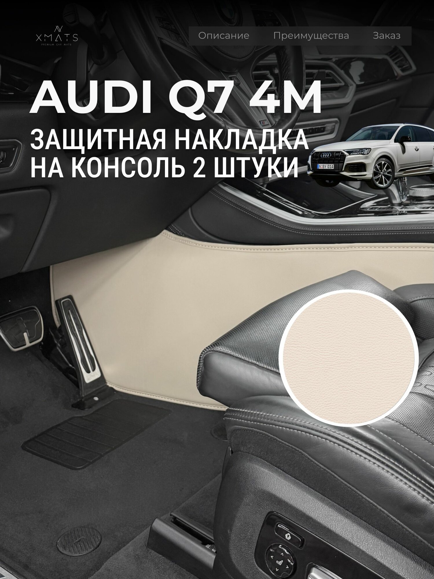 Защита консоли на Audi Q7 4M (2 п-е, 2015 - н. в.) / Накладка на ковролин для Ауди Q7 4M / Коврик в салон Q7 4M