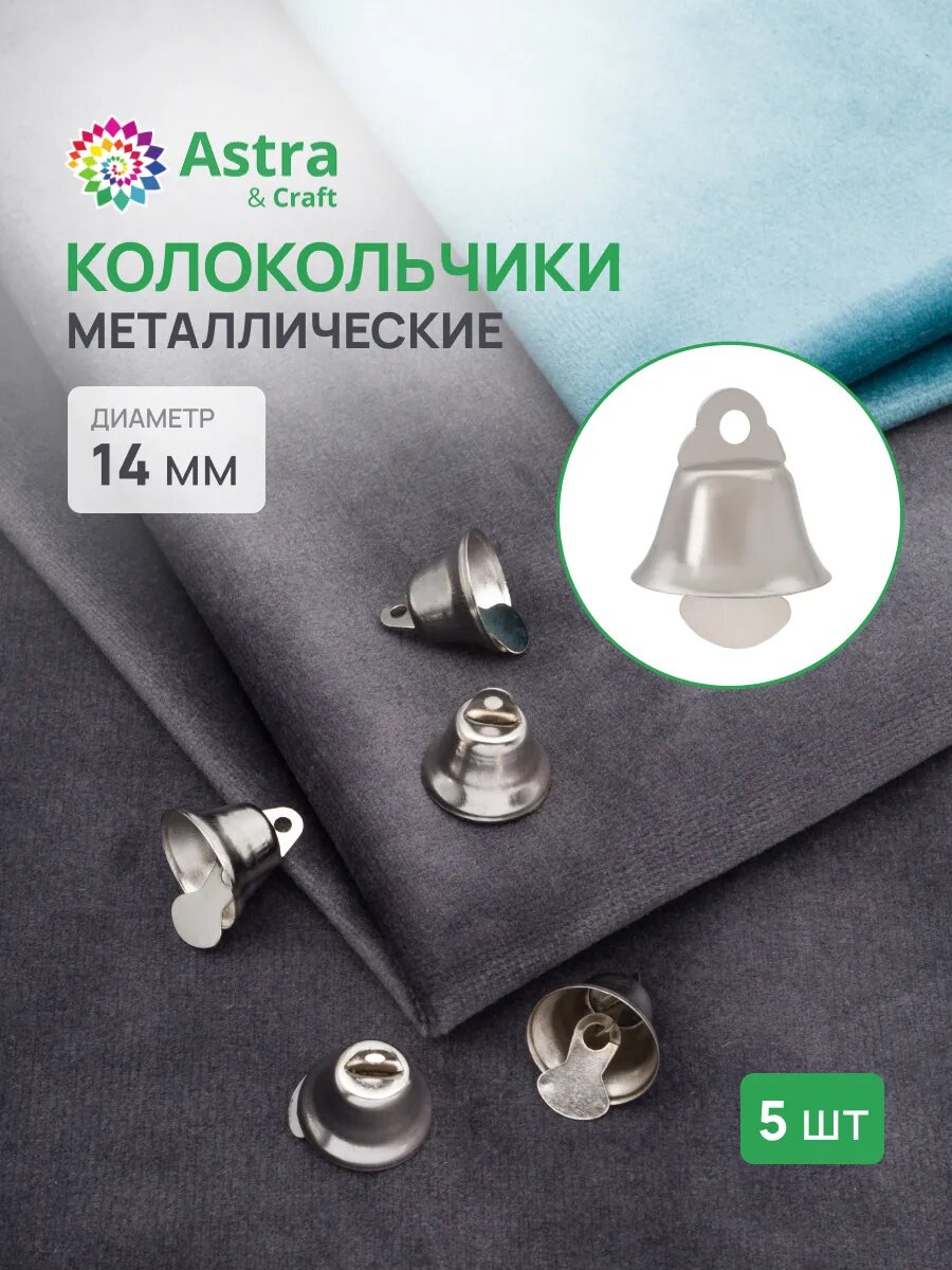 Колокольчики для рукоделия, металлические, 14 мм, 5 штук, Astra&Craft