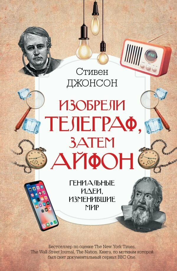 Изобрели телеграф, затем айфон: гениальные идеи, изменившие мир / Джонсон С.