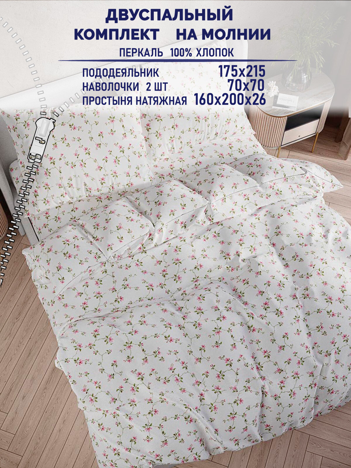 Постельное белье TimeLess "Весенние цветы" 2-спальный на молнии Наволочка 70х70 см 2 шт Простынь на резинке 160х200 см Пододеяльник 175х215 см перкаль