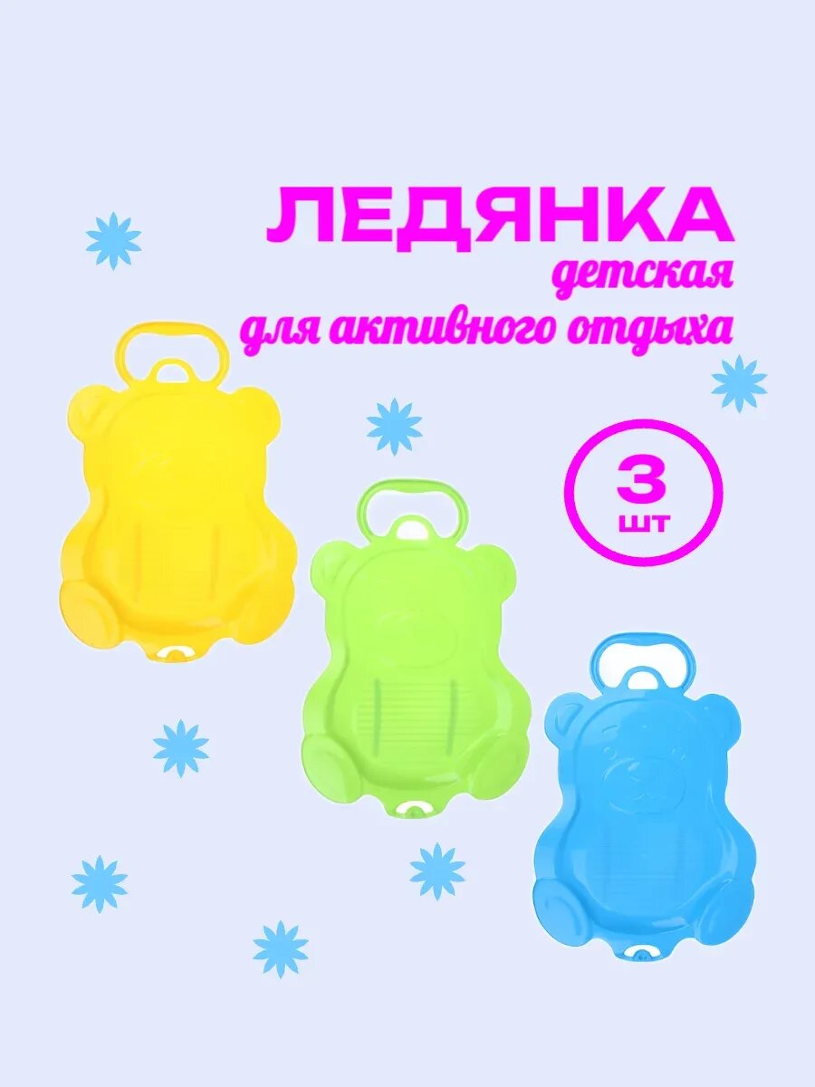 Ледянка детская пластиковая 62х40 см, набор 3 шт