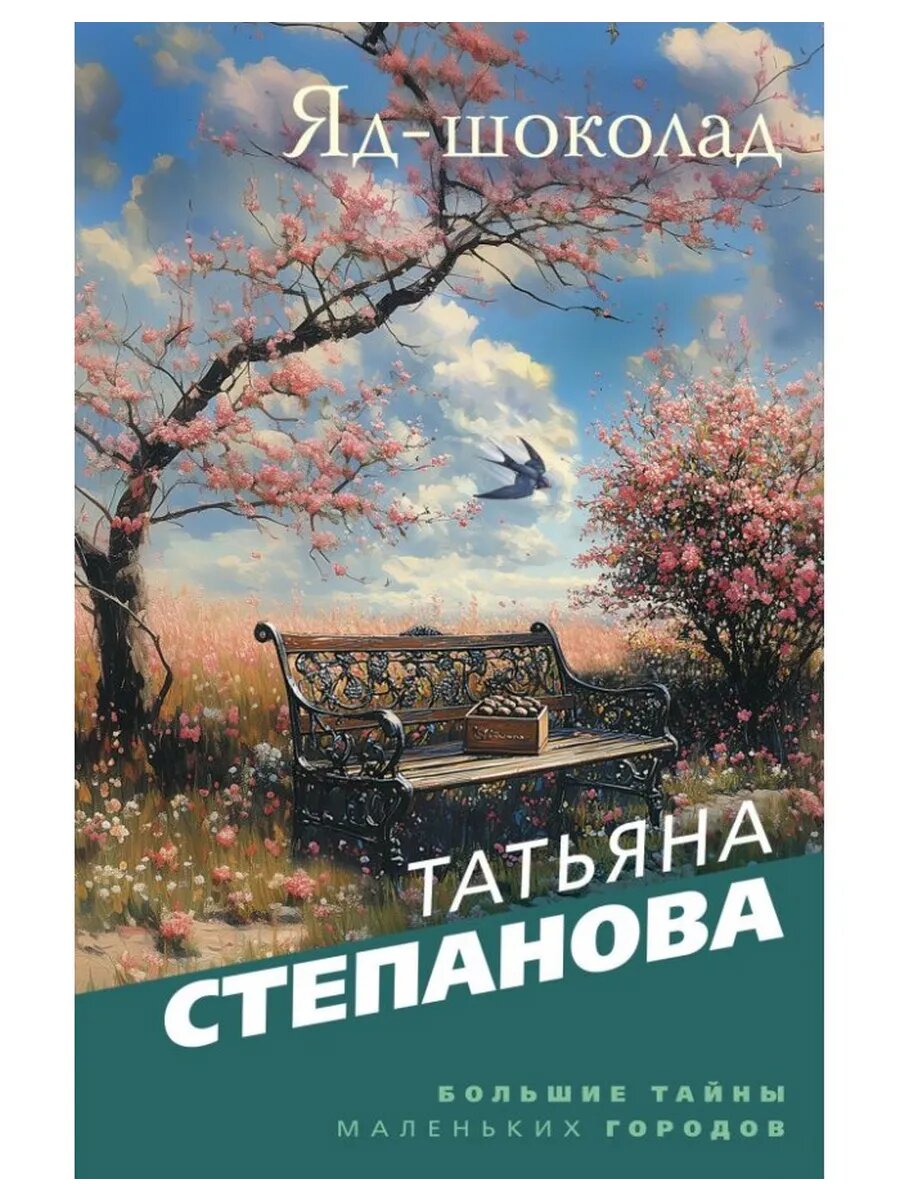 Яд-шоколад