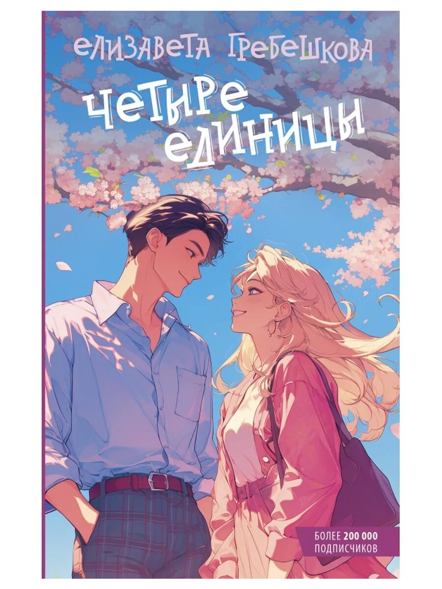 Четыре единицы