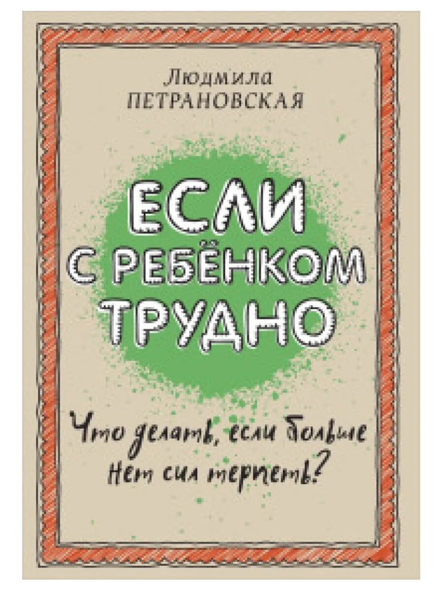 Если с ребенком трудно