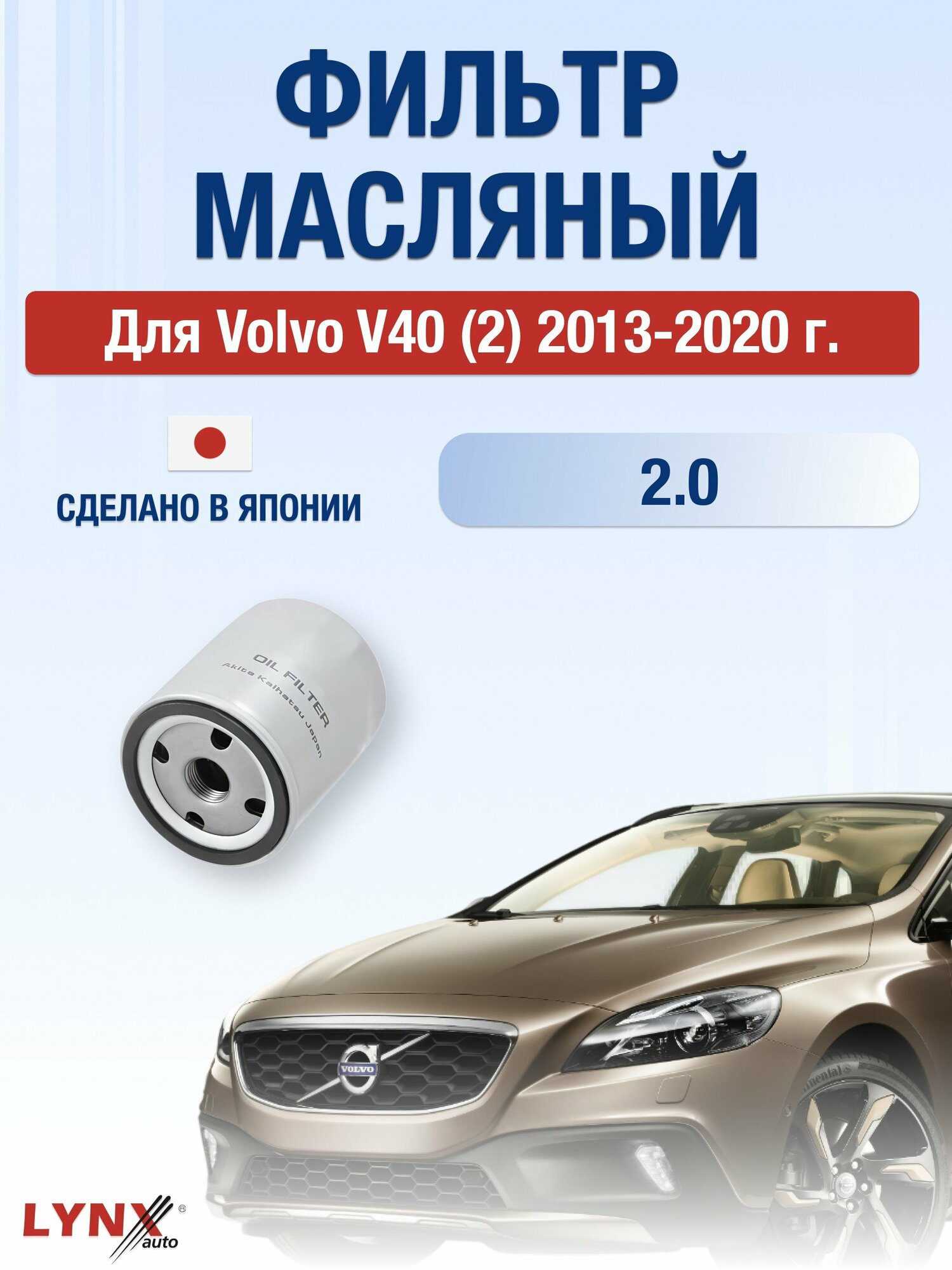Масляный фильтр для Volvo V40 (2) 2013-2020 г. Двигатель 2.0 (B 5204 T8, B 5204 T9) Вольво В40 LYNXauto