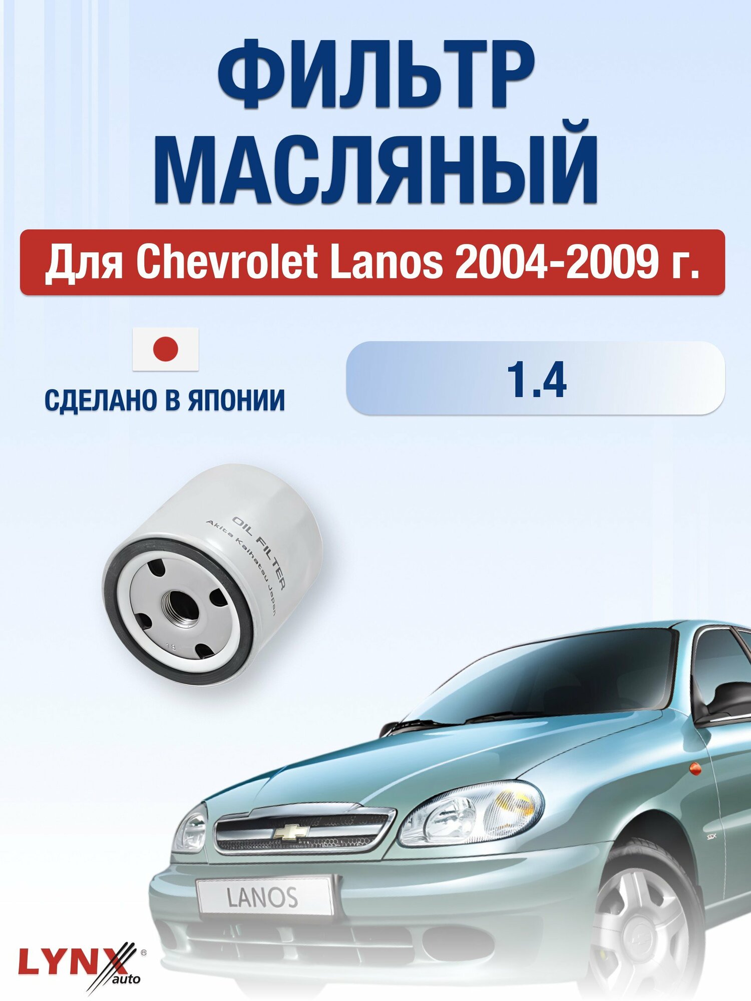Масляный фильтр для Chevrolet Lanos 2004-2009 г. Двигатель 45748 (L13 82CUL4) Шевроле Ланос LYNXauto