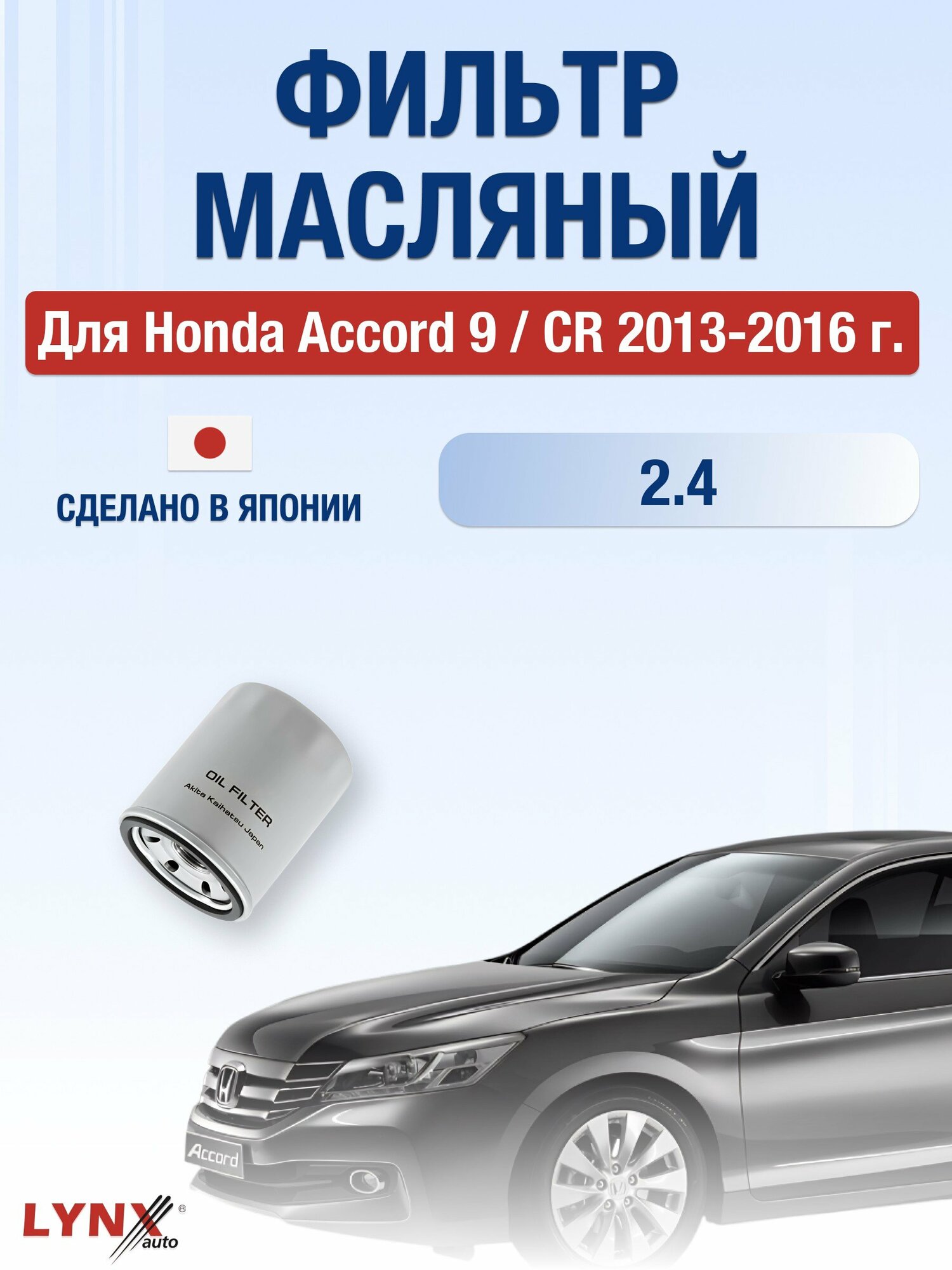 Масляный фильтр для Honda Accord 9 / CR 2013-2016 г. Двигатель 45749 (K24W2, K24W3) Хонда Аккорд LYNXauto