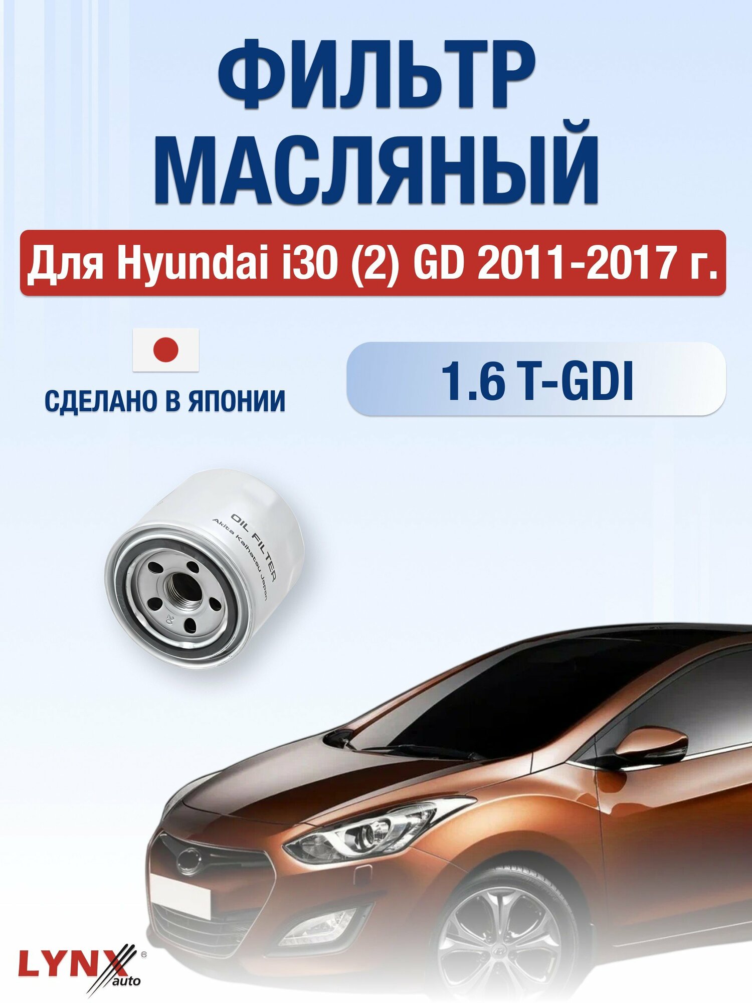 Масляный фильтр для Hyundai i30 (2) GD 2011-2017 г. Двигатель 1.6 T-GDI (G4FJ) Хендай Ай30 LYNXauto