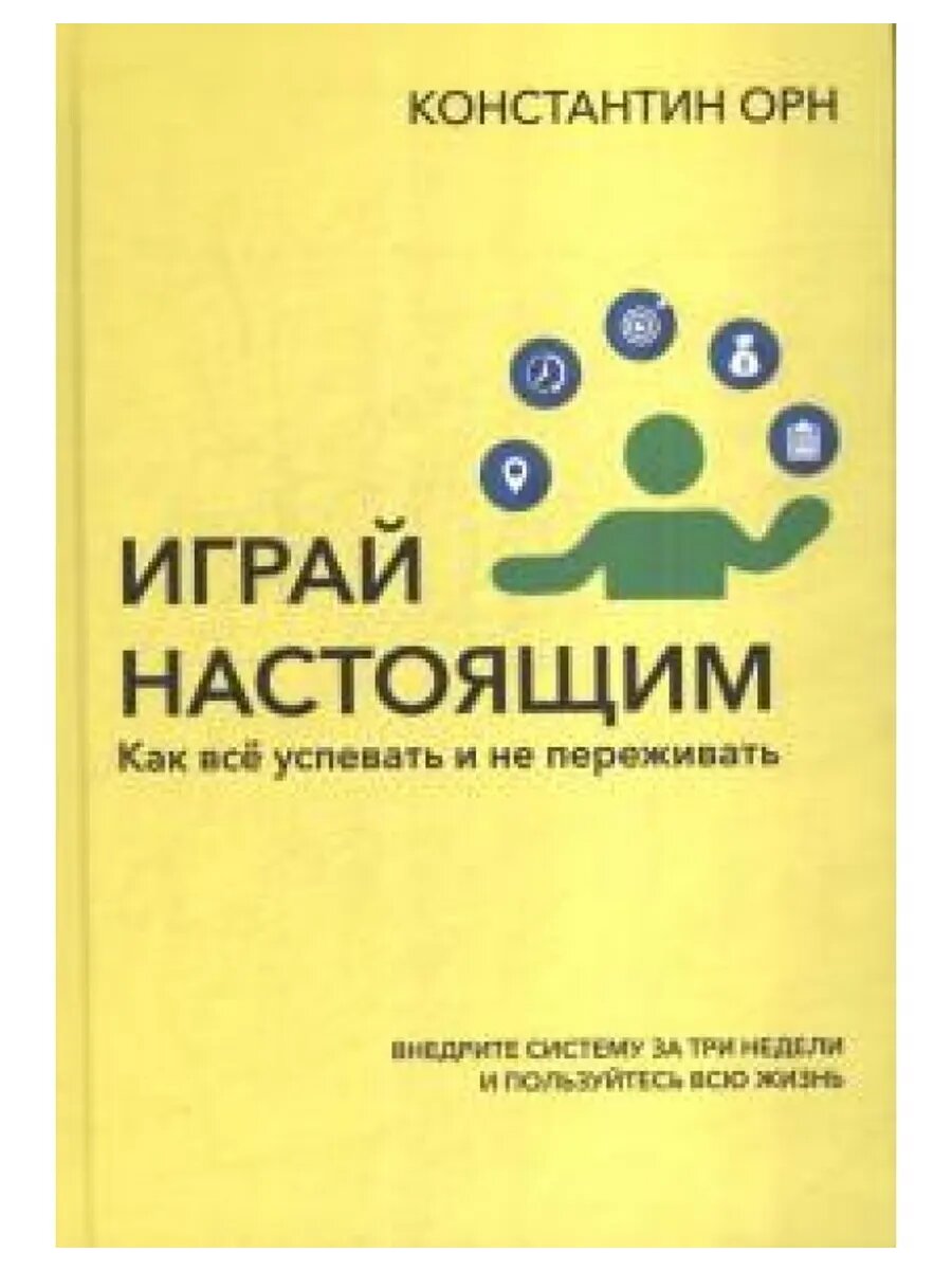 Играй настоящим: Как всё успевать и не переживать