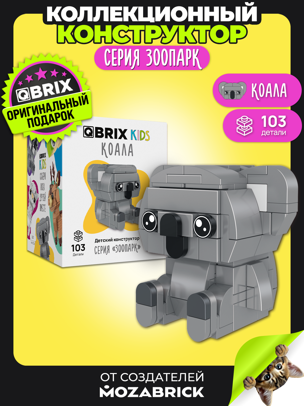 QBRIX KIDS Конструктор 3д детский Коала пластиковый для мальчика и девочки от 6 лет совместим с Lego (лего)