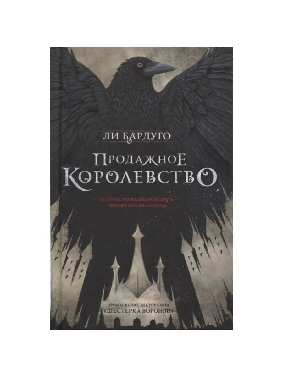 Продажное королевство