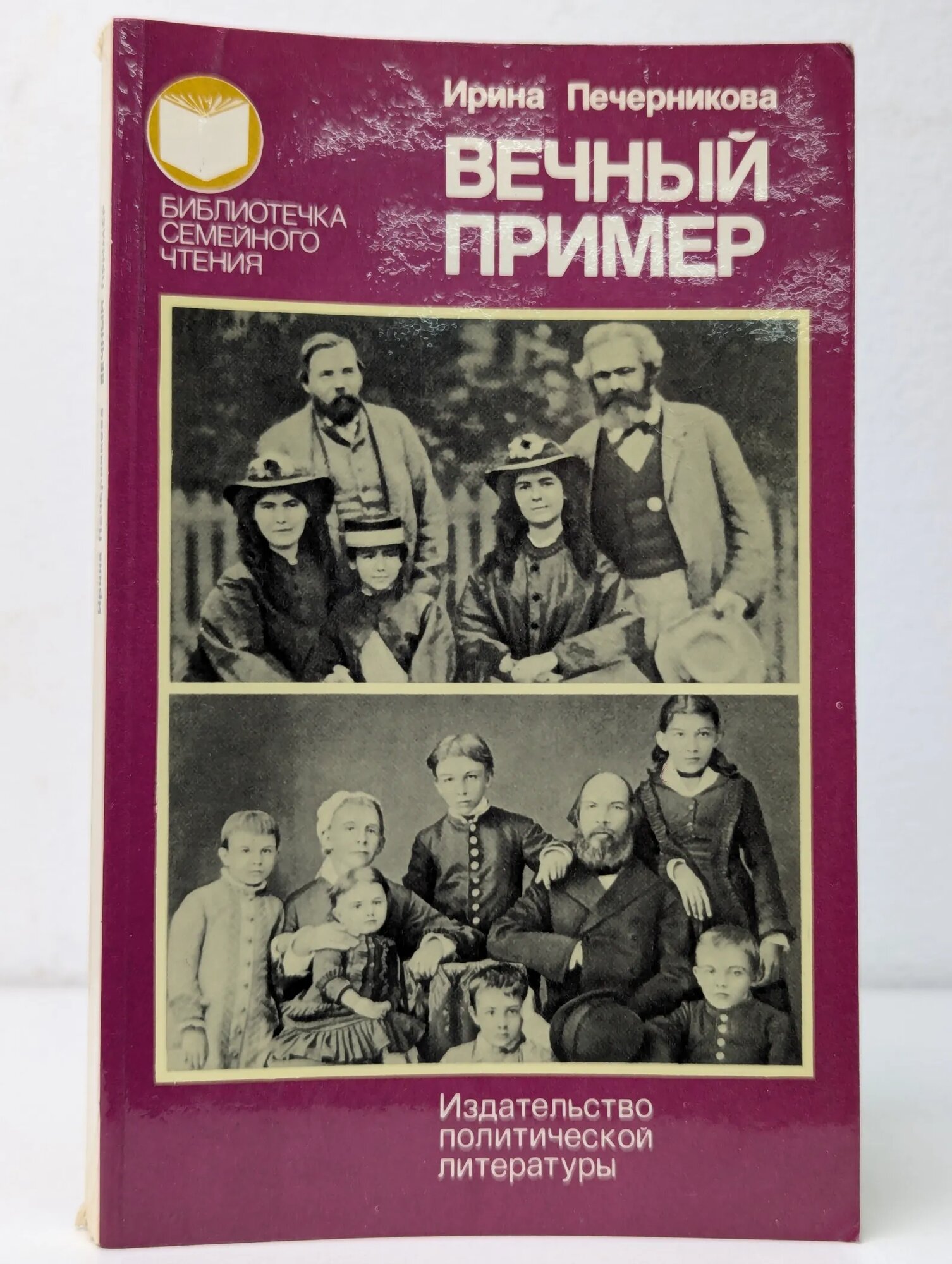 Вечный пример Печерникова Ирина Алексеевна 1981