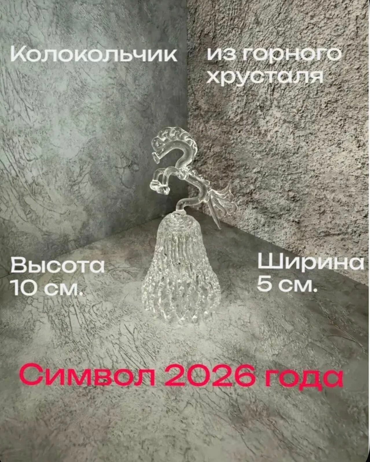 Колокольчик хрустальный, Лошадь- символ 2026 года, малый. Гусь-Хрустальный