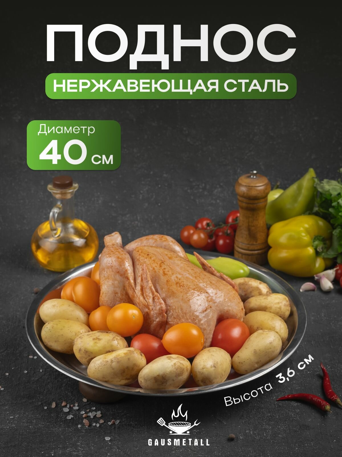 Поднос GausMetall, нержавеющая сталь, 40см, круглый, серебристый