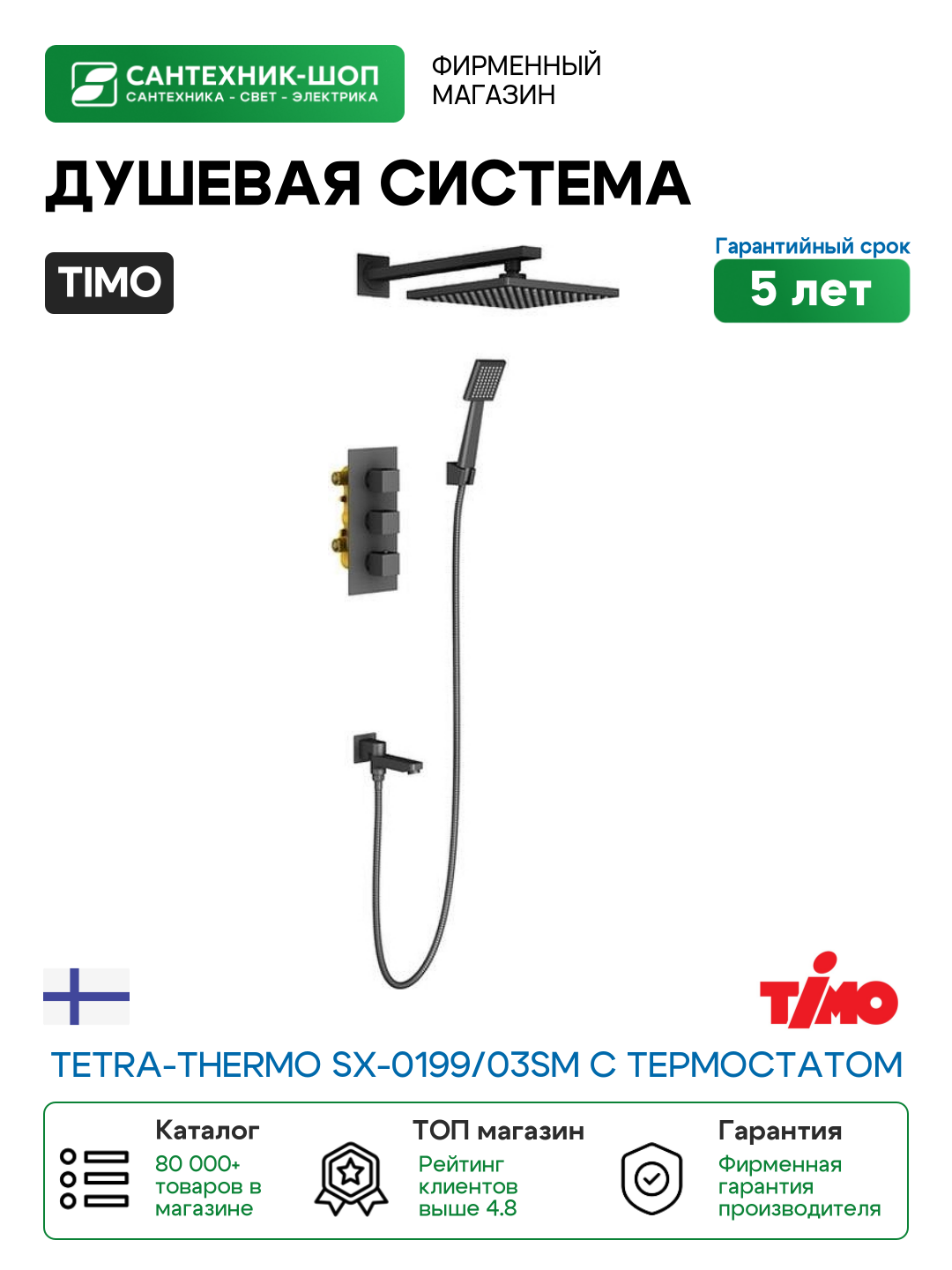 Душевая система Timo Tetra-Thermo SX-0199/03SM с термостатом Черный латунь встраиваемый