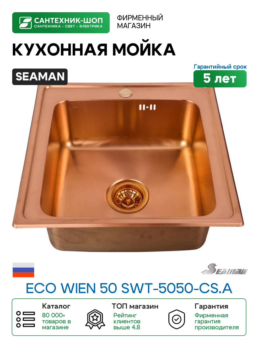 Кухонная мойка Seaman Eco Wien 50 SWT-5050-CS. A цвет Медь сатин