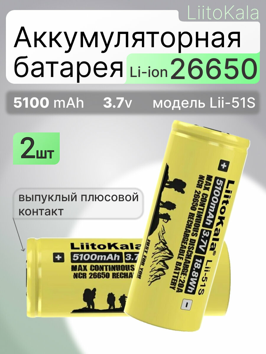 Аккумулятор LiitoKala 26650 Lii-51S, Li-Ion, 3.7 В, 5100 мАч (20 A) без защиты, 2 штуки