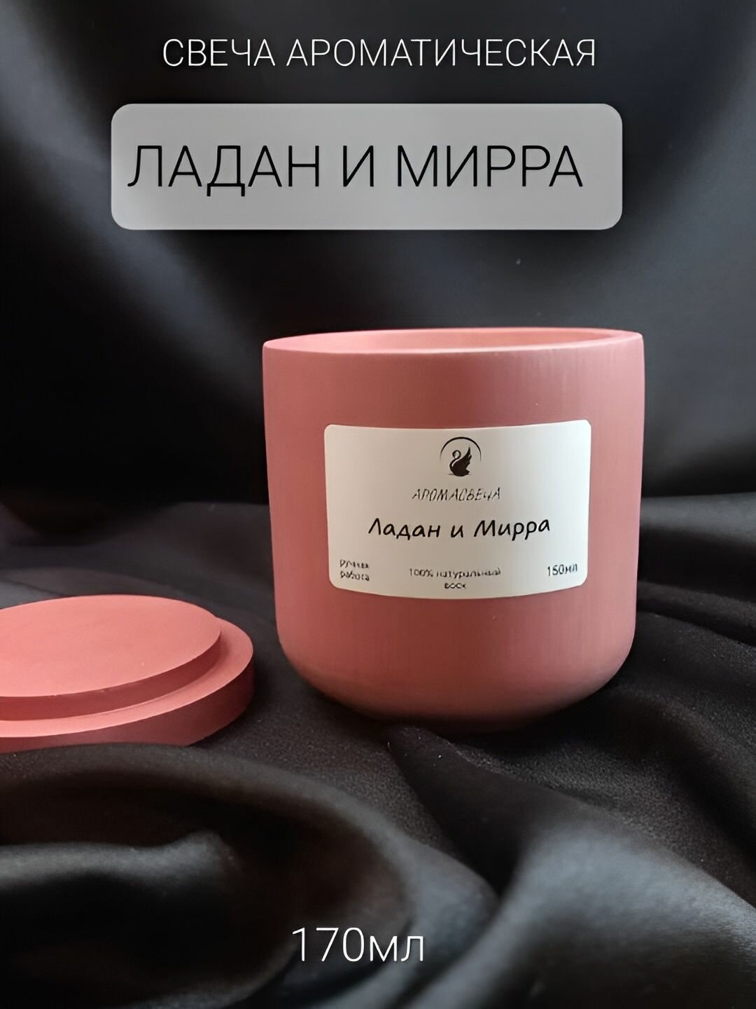 Свеча ароматическая Ладан и Мира