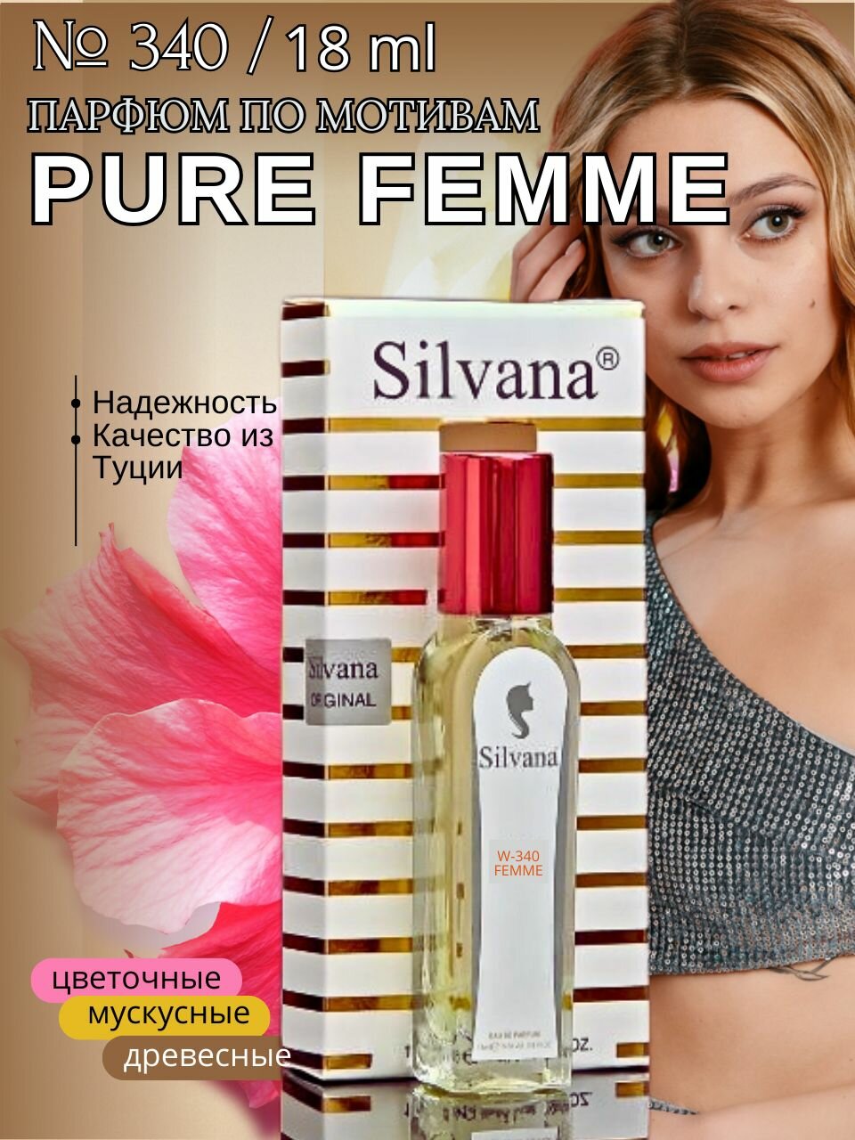 Парфюм Silvana № 340 FEMME, духи стойкие 18мл