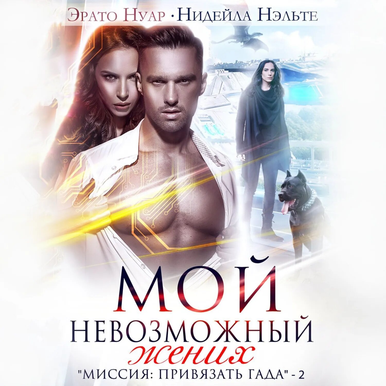 Мой невозможный жених [Аудиокнига]