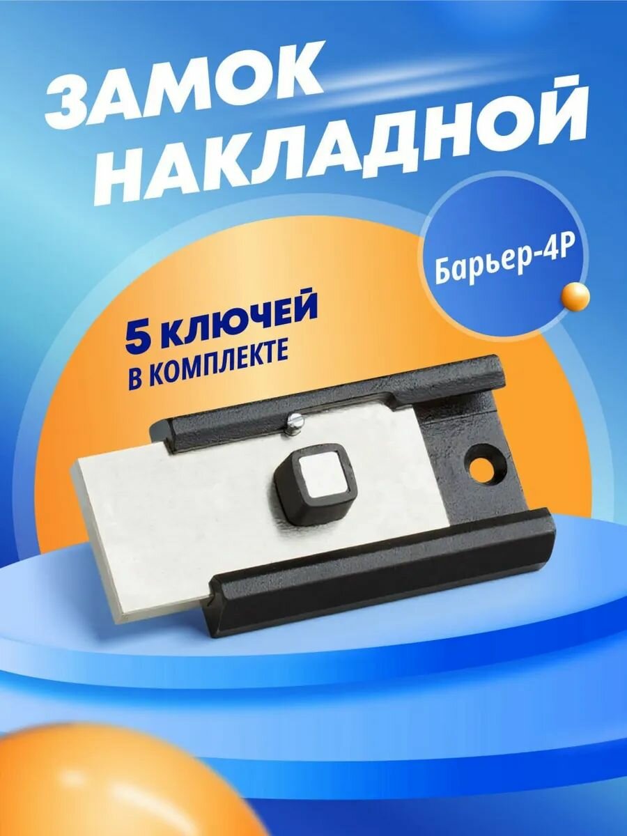 Замок накладной для двери Поливектор Барьер-4Р