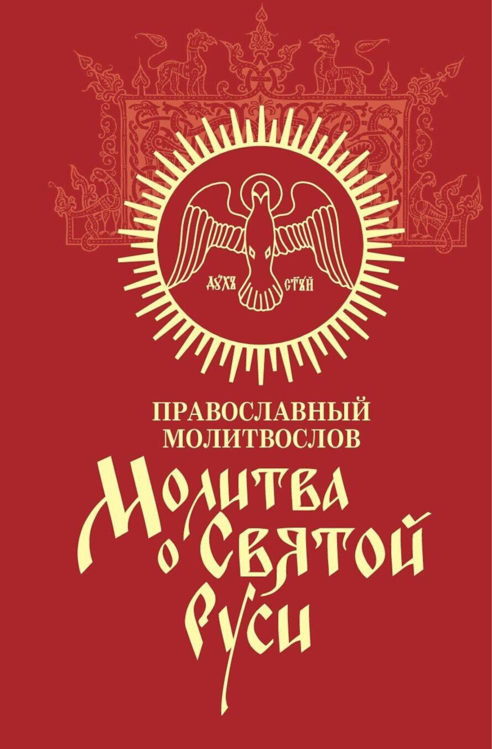 Молитва о Святой Руси: православный молитвослов.