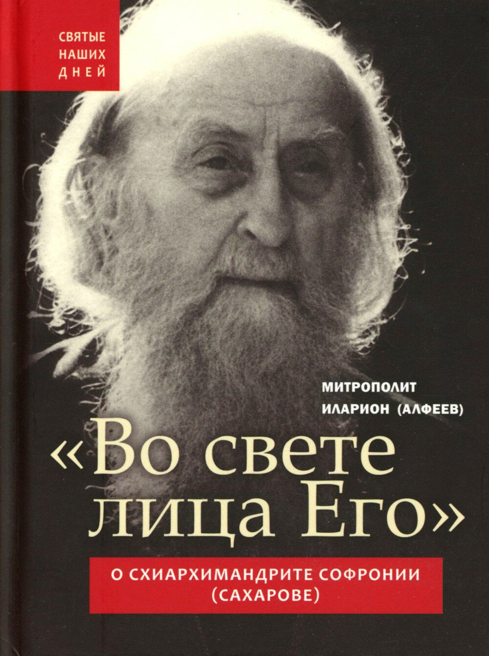 Во свете лица Его". Схиархимандрит Софроний (Сахаров) и его учение о духовной жизни. Иларион (Алфеев), митрополит.