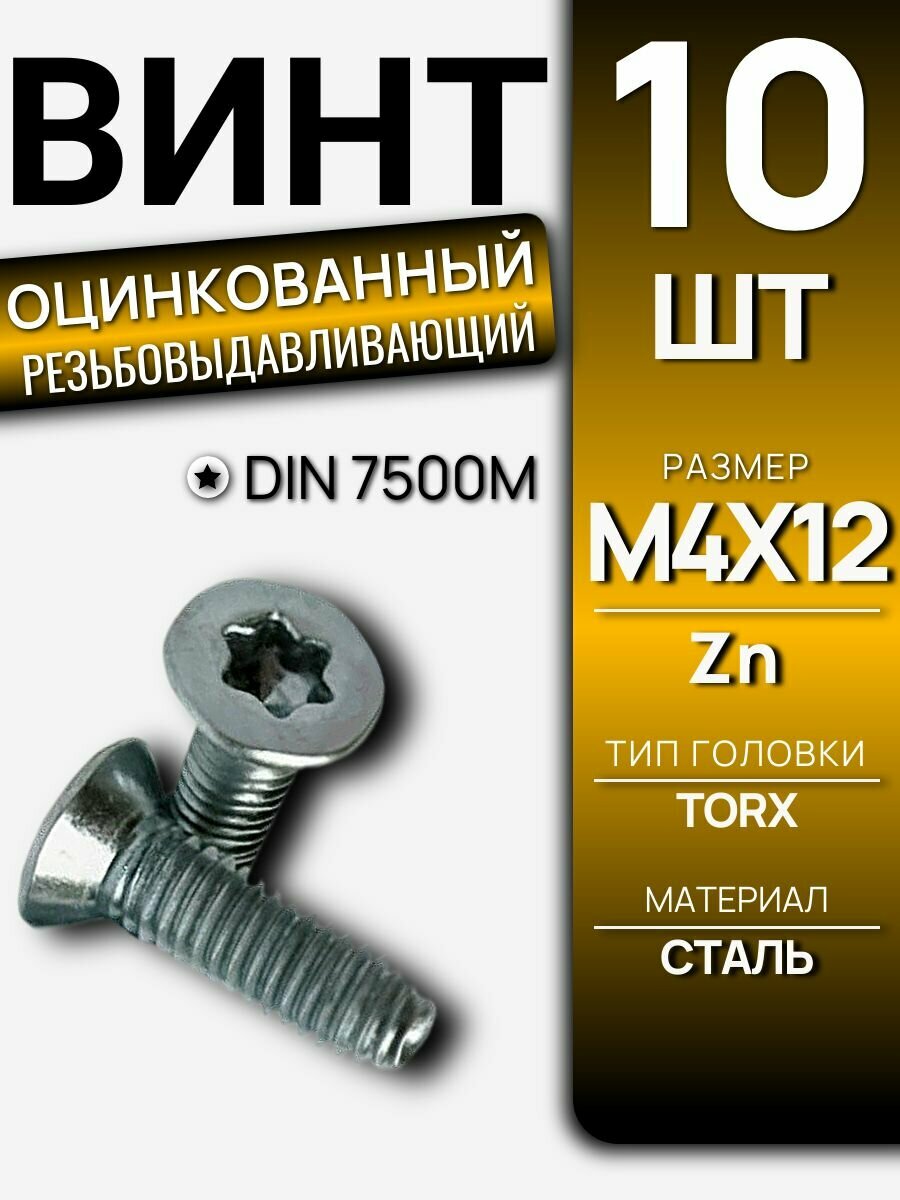 Винты для формования резьбы DIN 7500M M4Х12 TORX, оцинкованный крепёж для металла, набор 10 шт