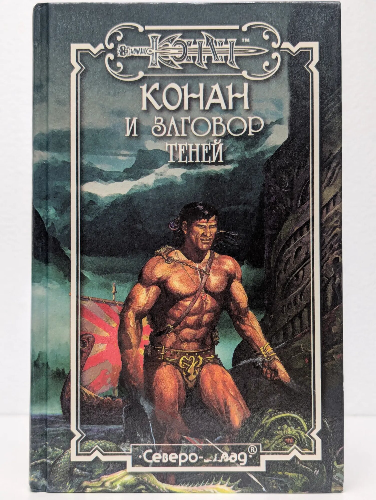 Конан и заговор теней Стайл Кристина, Олдмен Андре 1996
