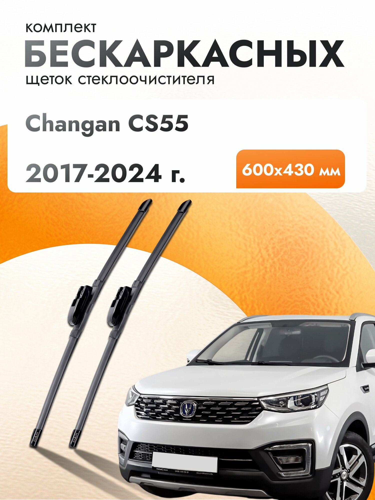 Дворники бескаркасные для Changan CS55 / 2017-2024 / Комплект щеток стеклоочистителя 600 430 мм Чанган ЦС55