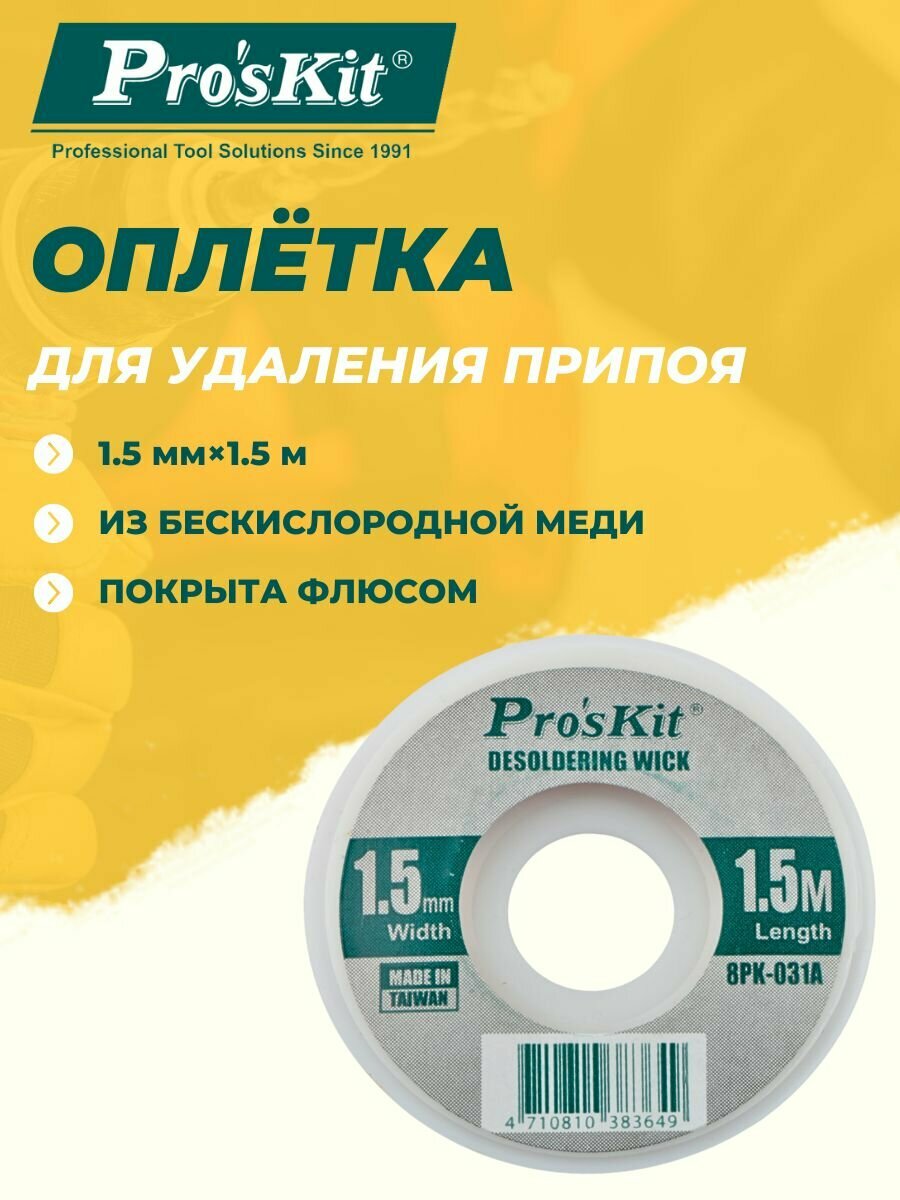 Оплетка для удаления припоя 8PK-031A PROSKIT 1.5 мм x 1.5 м, покрыта безотмывочным флюсом