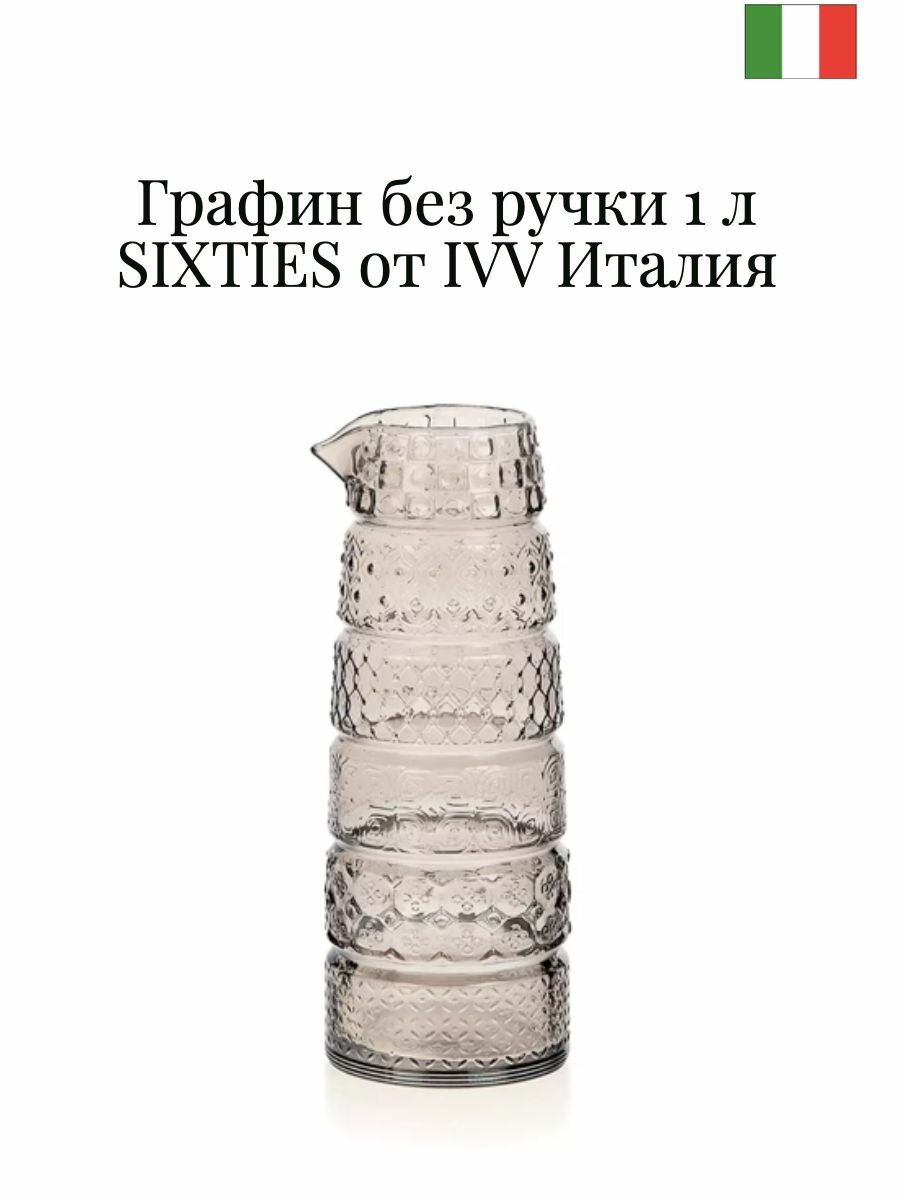 Графин без ручки стеклянный Sixties 1 литр от IVV 1952 Италия. Серо-бежевый цвет