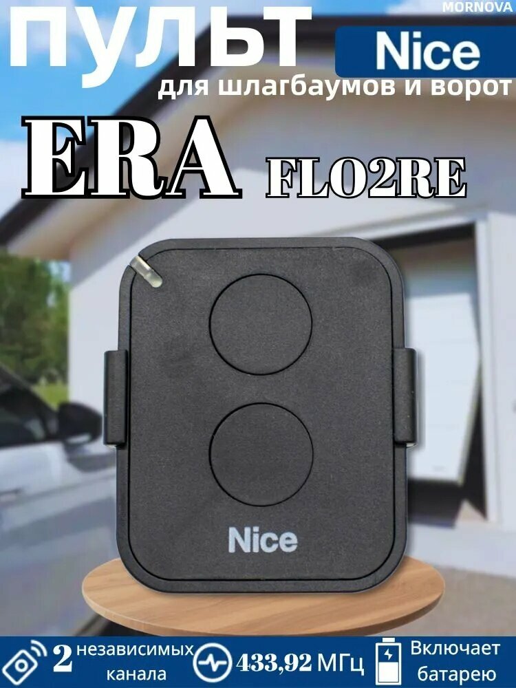 Пульт-брелок для ворот и шлагбаума Nice FLO2RE, 433,92 Мгц, двухканальный