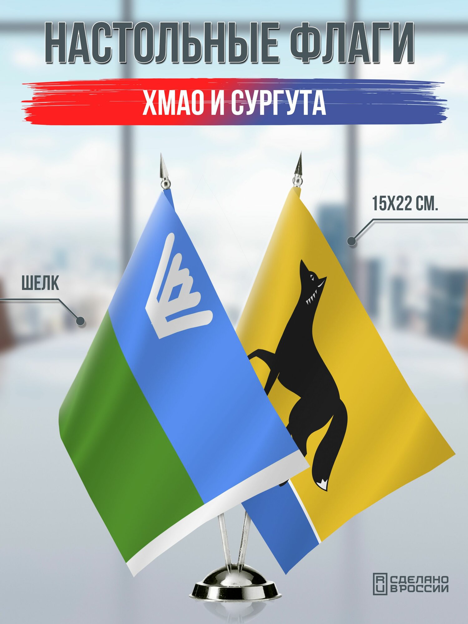 Настольные флаги хмао и Сургута