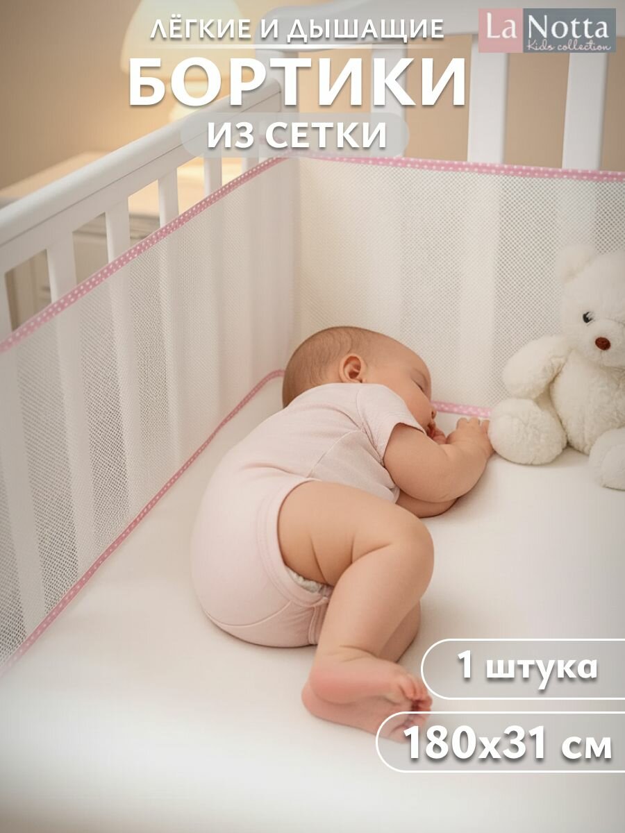 Бортики в кроватку для новорожденных 31х180 сетка, дышащие. Универсальные. На круглую, овальную кроватку. розовый