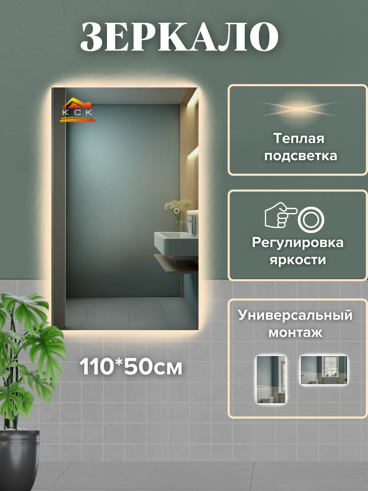 Зеркало в ванную интерьерное, прямоугольное с подсветкой 110 на 50
