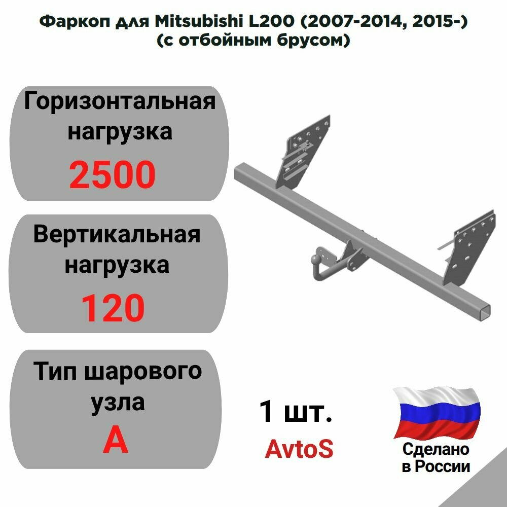 Фаркоп для Mitsubishi L200 (2007-2014, 2015-) (с отбойным брусом) "AvtoS" MI18
