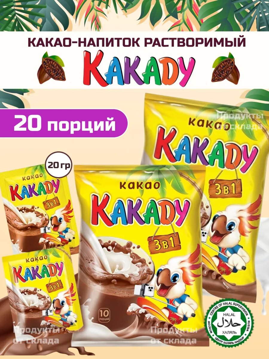 Какао-напиток Негреско "Какаду", растворимый, 20 пакетиков по 20 г